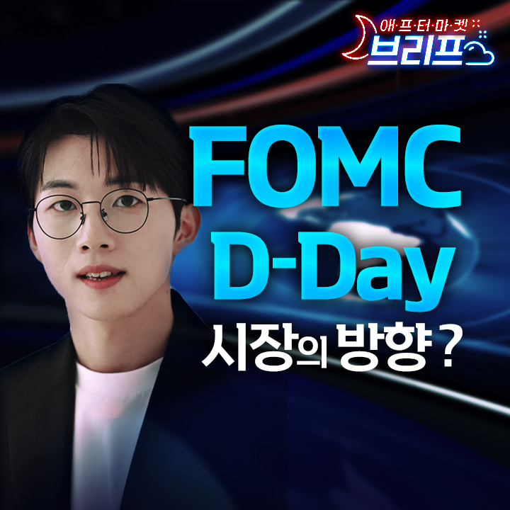 FOMC를 앞두고...시장의 방향은? (24.03.20)